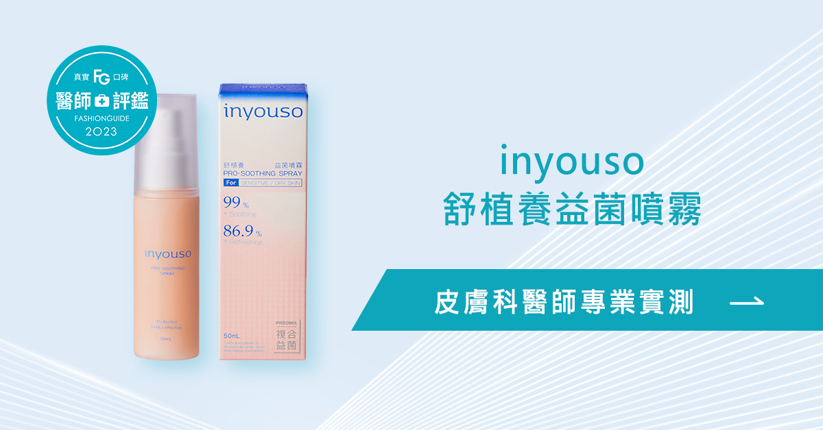 inyouso舒植養益菌噴霧 - FashionGuide 華人時尚專業評鑑